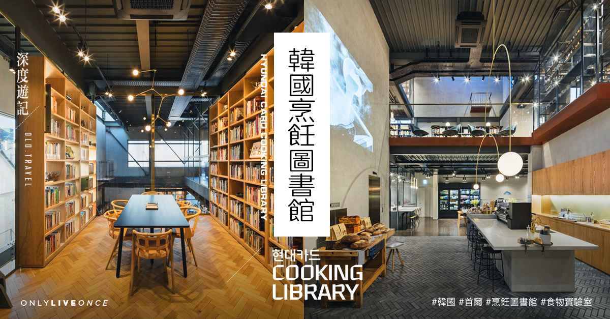 【深度遊記】首爾「烹飪圖書館Hyundai Card Cooking Library」 | OLO