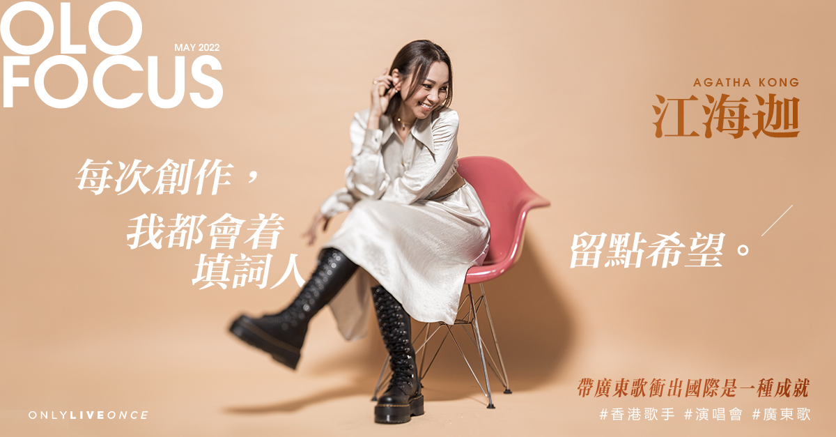 【OLO Focus】Aga：帶廣東歌衝出國際是一種成就 | OLO