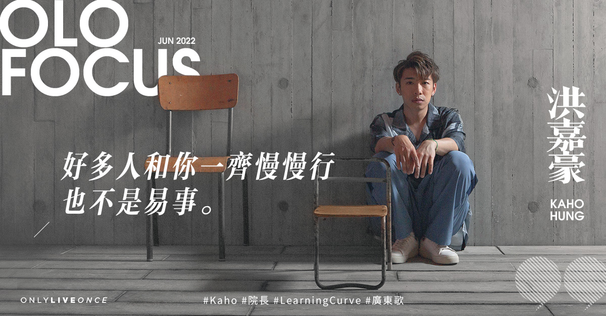 【OLO Focus】洪嘉豪：好多人和你一齊慢慢行，也不是易事 | OLO