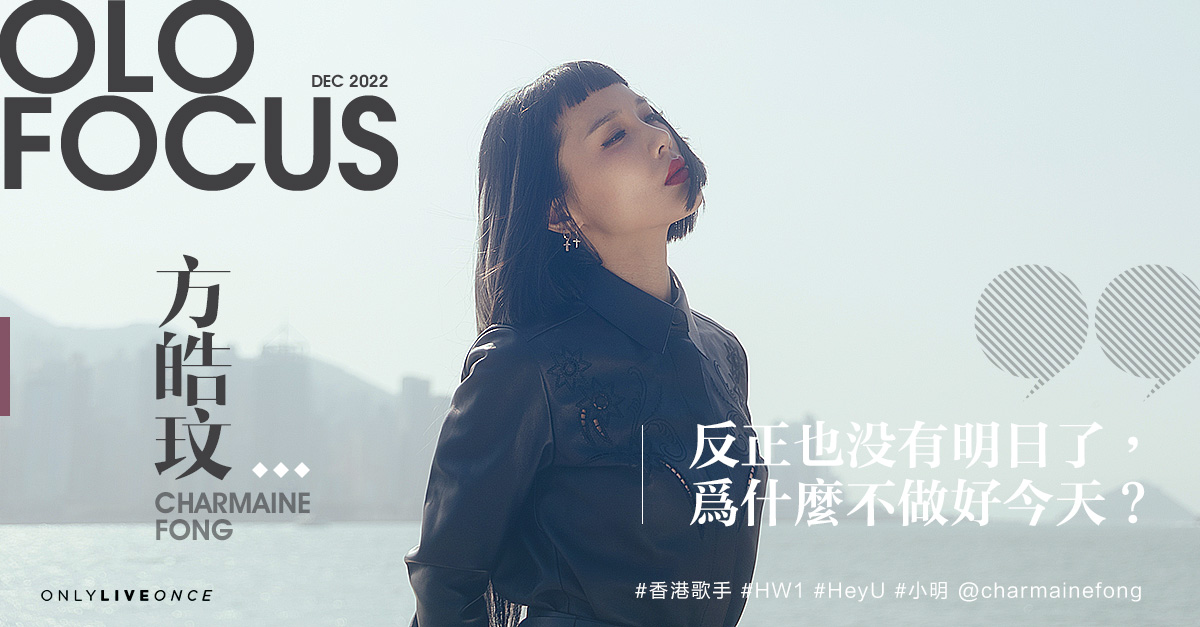 【OLO Focus】方皓玟：吸一啖氣，Live like no tomorrow | OLO
