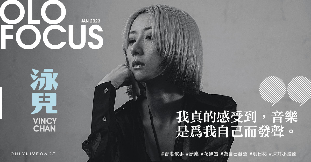 【OLO FOCUS】泳兒：放手一搏，相信自己的直覺 | OLO