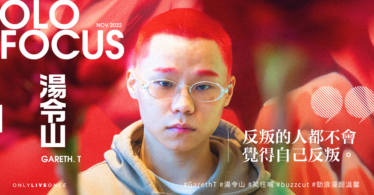 【OLO Focus】Gareth. T 湯令山：反叛的人都不會覺得自己反叛 | OLO