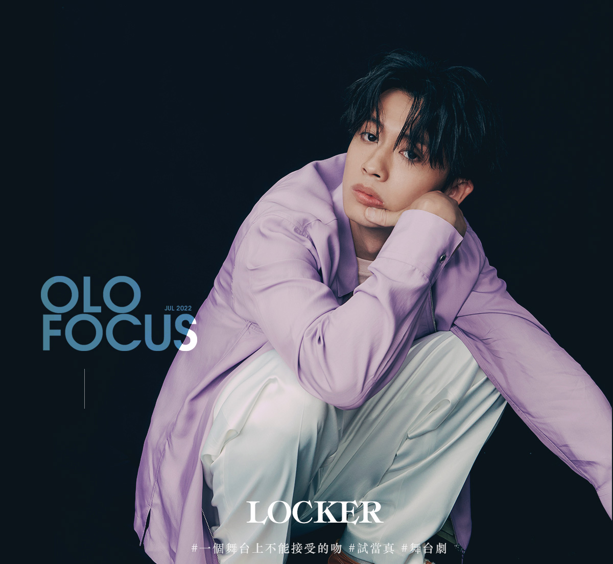 【OLO Focus】試當真地踏足舞台 切磋關係 | OLO