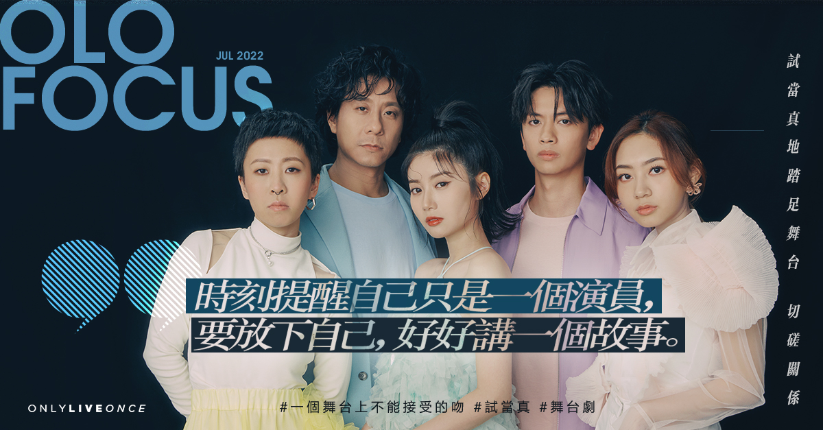 【OLO Focus】試當真地踏足舞台 切磋關係 | OLO