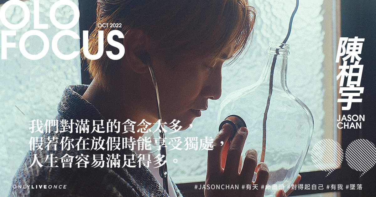 【OLO Focus】陳柏宇 無信仰者的信念之歌 | OLO