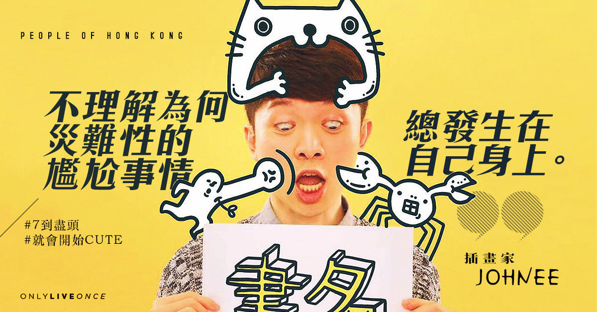 【People of Hong Kong】插畫家 Johnee 可能係世界上最 Cute 嘅「7」頭！ | OLO