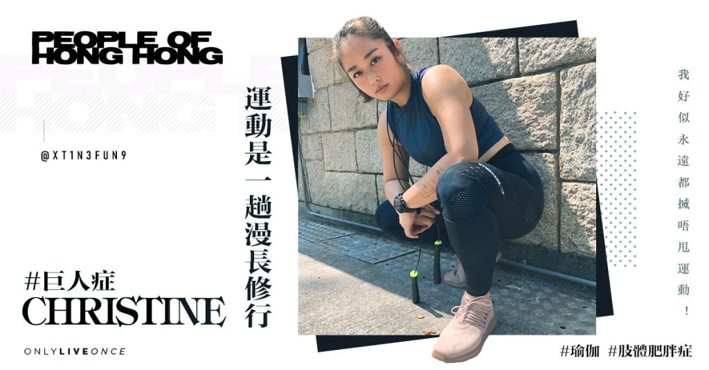 【People of Hong Kong】巨人症 Christine Fung：運動是一趟漫長修行 | OLO