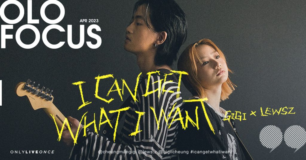 【OLO Focus】Lewsz、張蔓姿：I CAN GET WHAT I WANT. | OLO
