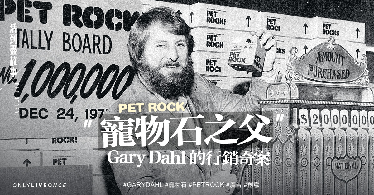 【活到盡故事】 「寵物石之父」Gary Dahl 的行銷奇案 | OLO