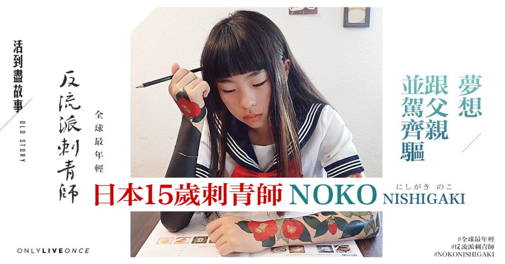 【活到盡故事】 日本 15 歲刺青師 Noko 夢想成為跟父親並駕齊驅的「 反流派刺青師 」 | OLO