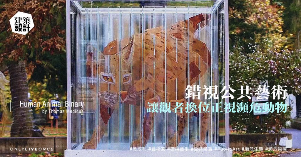 【建築設計】 錯視公共藝術「Human Animal Binary」讓觀者換位正視瀕危動物 | OLO