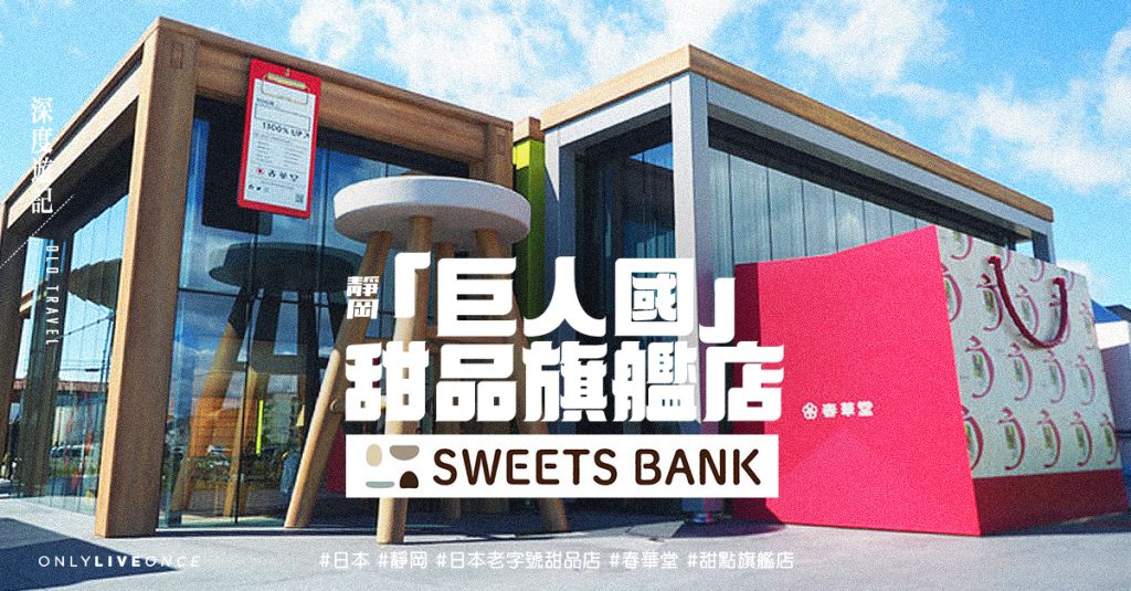【深度遊記】 靜岡「巨人國」甜品旗艦店「SWEETS BANK」 | OLO