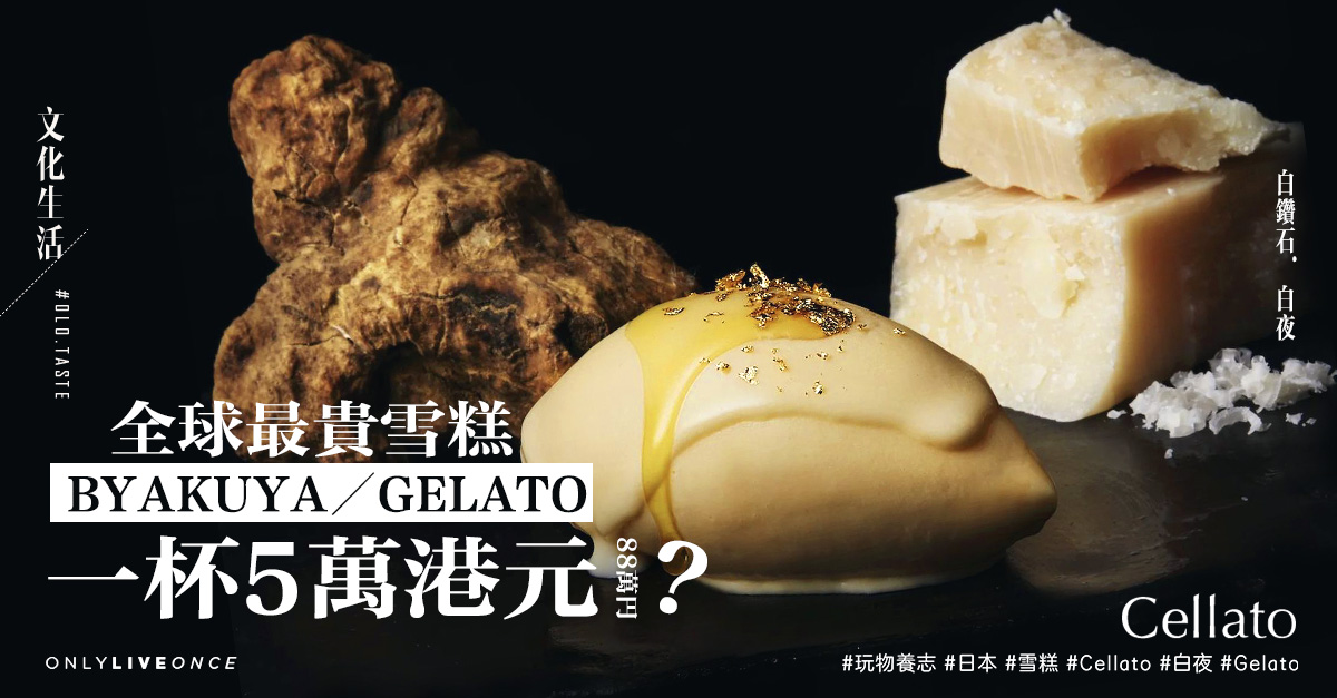 【玩物養志】 一口 88 萬日元！雪糕界「白鑽石．白夜」刷新健力士紀錄 | OLO