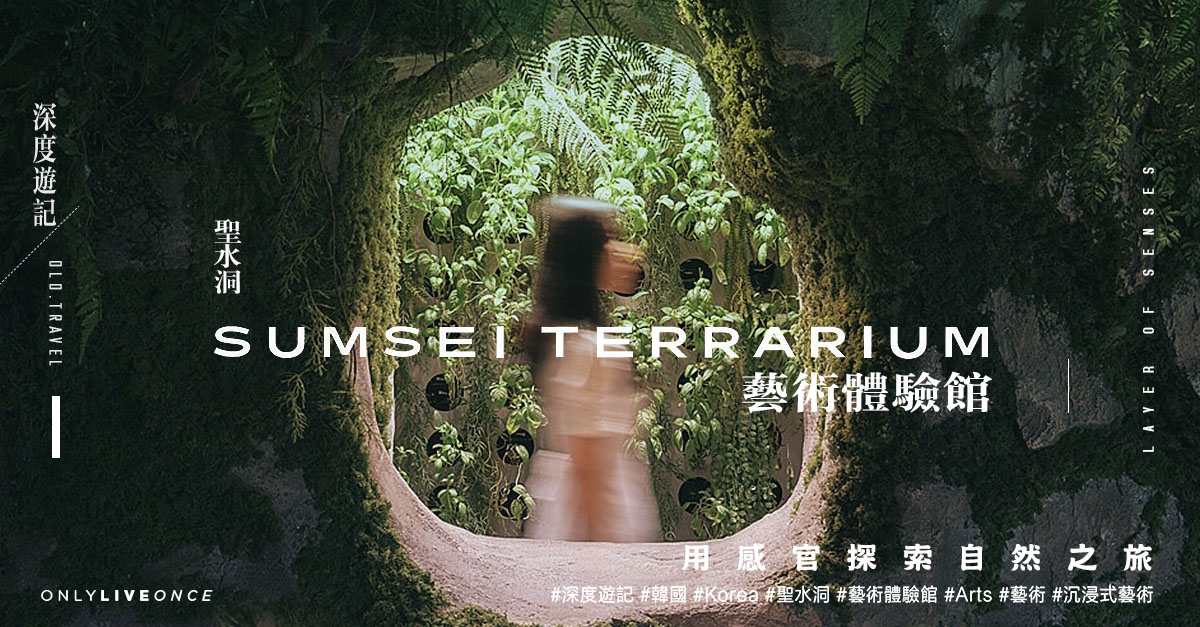 【深度遊記】 首爾聖水洞「SUMSE Terrarium藝術體驗館」 用感官探索自然之旅 | OLO