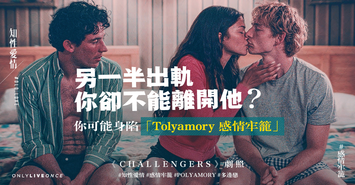 【知性愛情】 另一半出軌你卻不能離開他 你可能身陷「Tolyamory 感情牢籠」！ | OLO