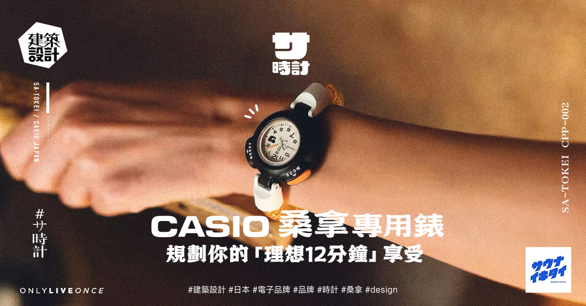 【建築設計】 Casio 桑拿專用錶「サ時計 CPP-002」為你規劃「理想 12 分鐘」的享受 | OLO