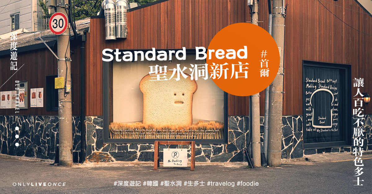 【深度遊記】 Standard Bread 聖水洞新店 讓人百吃不厭的特色多士 | OLO