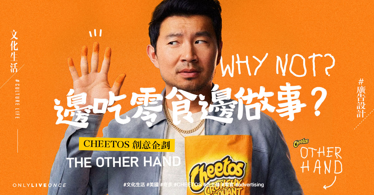 「邊吃零食邊做事」Why not？CHEETOS 推創意企劃「The Other Hand」 | OLO