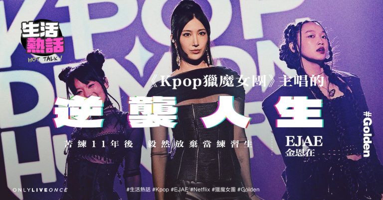 【生活熱話】 全球爆紅《Kpop 獵魔女團》主唱 EJAE：沒能在 SM 出道，讓我深受打擊。 | OLO